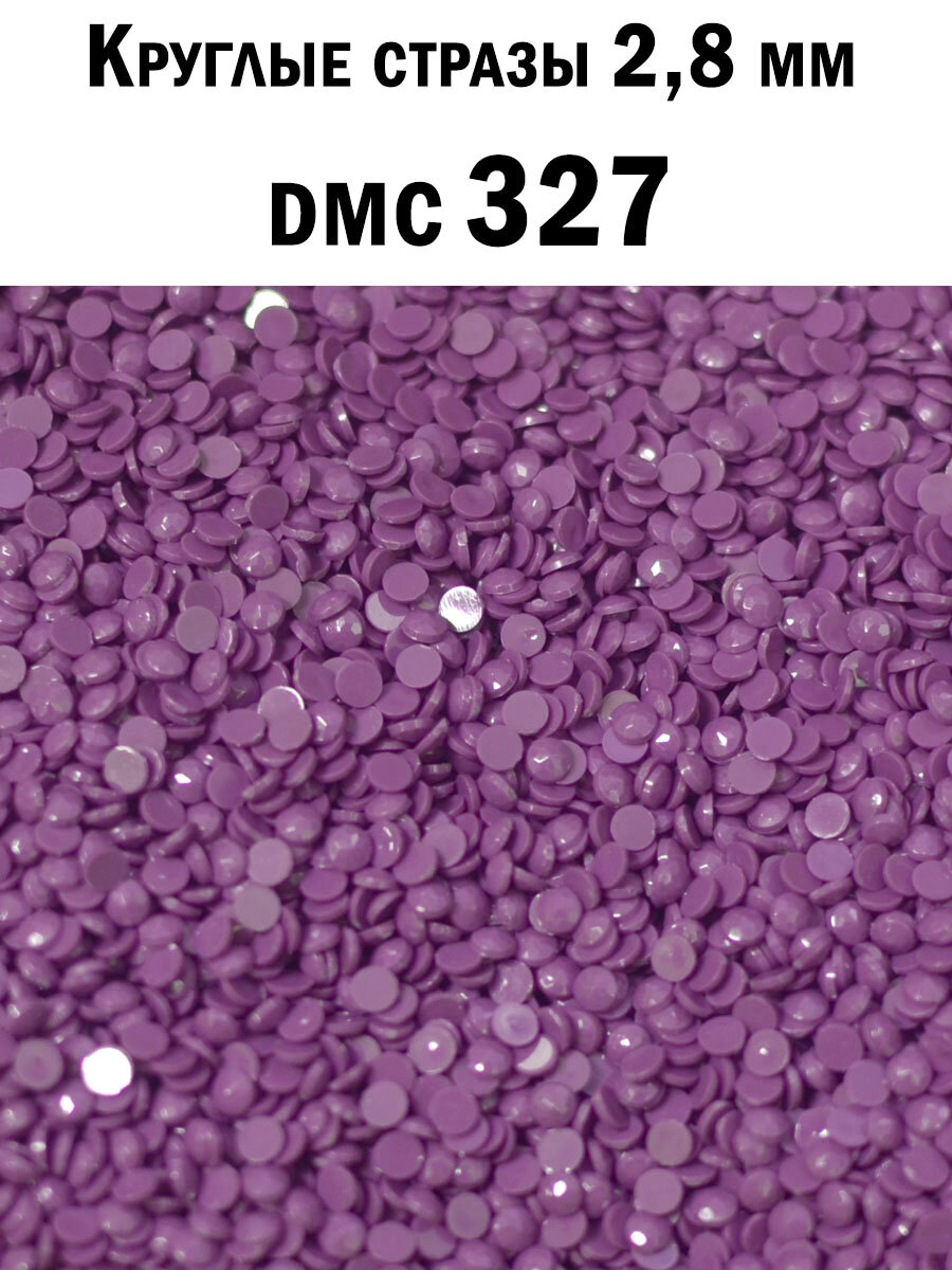 Стразы круглые для алмазной вышивки 2.8 мм. DMC-327