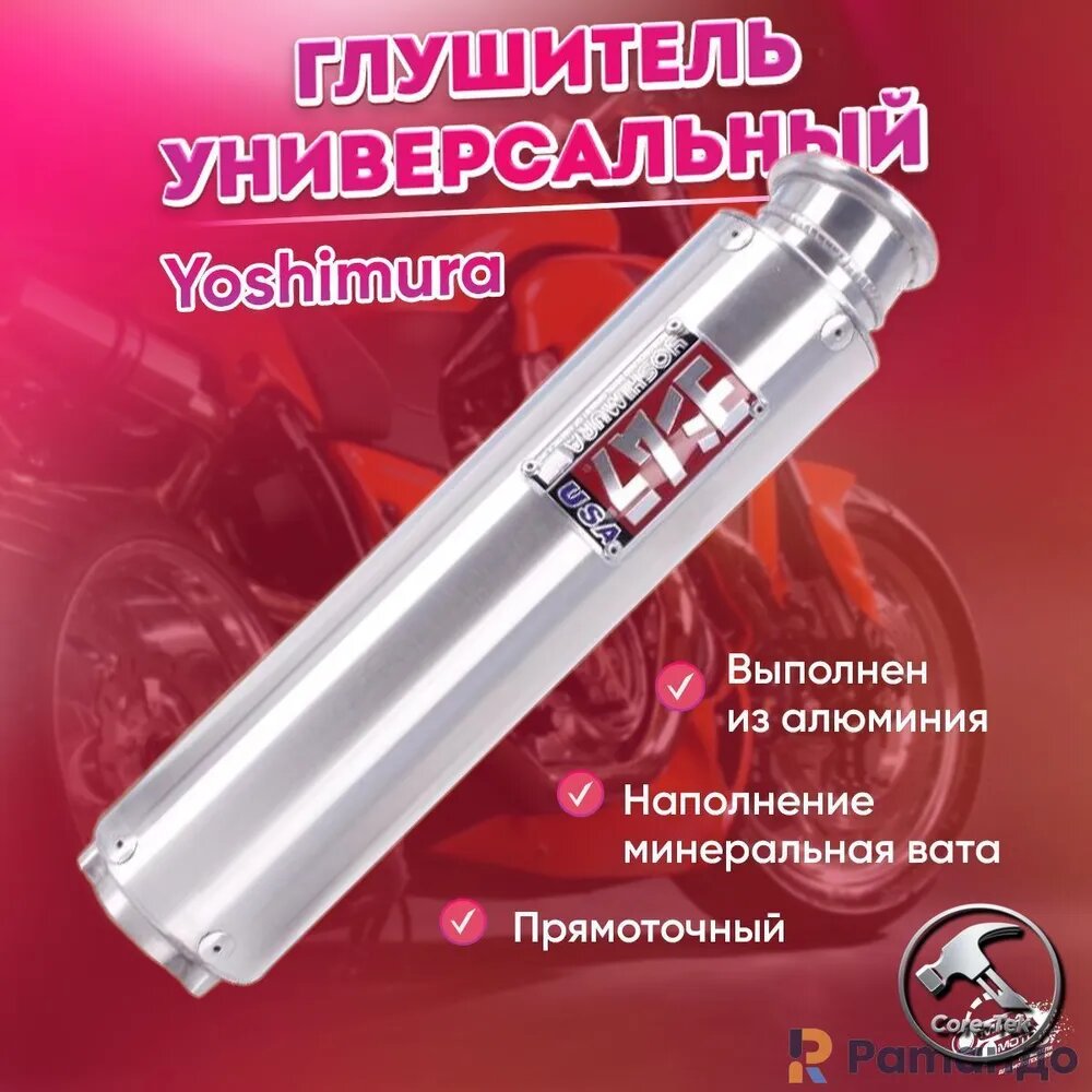 Глушитель универсальный Yoshimura