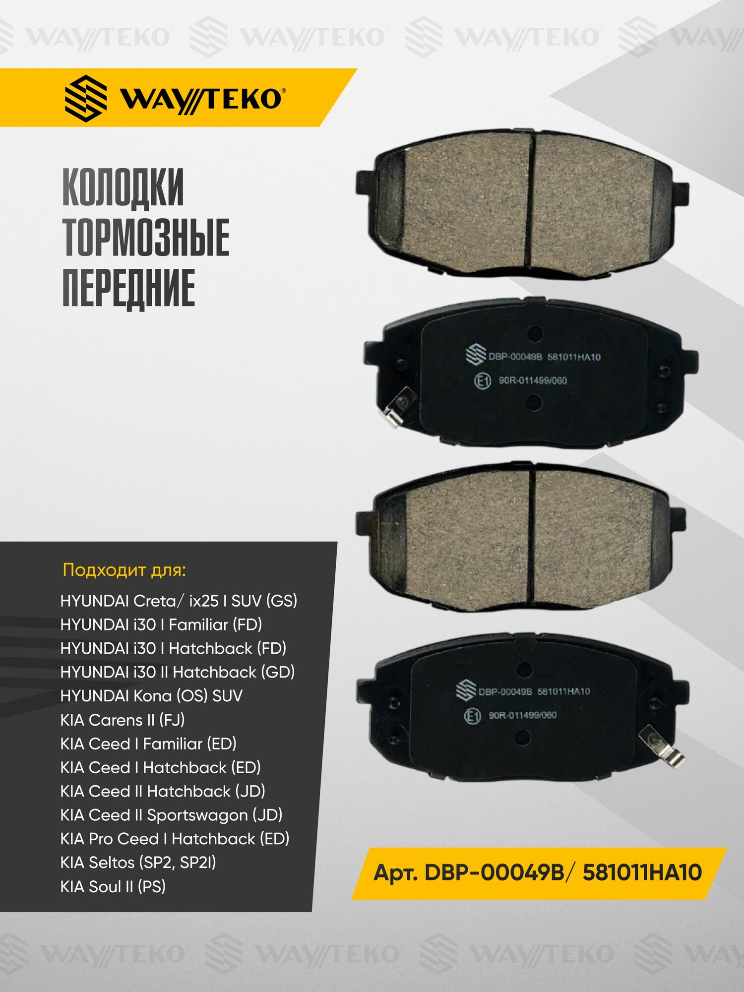 Колодки тормозные передние качество от WAYTEKO Арт. DBP-00049B/ 581011HA10