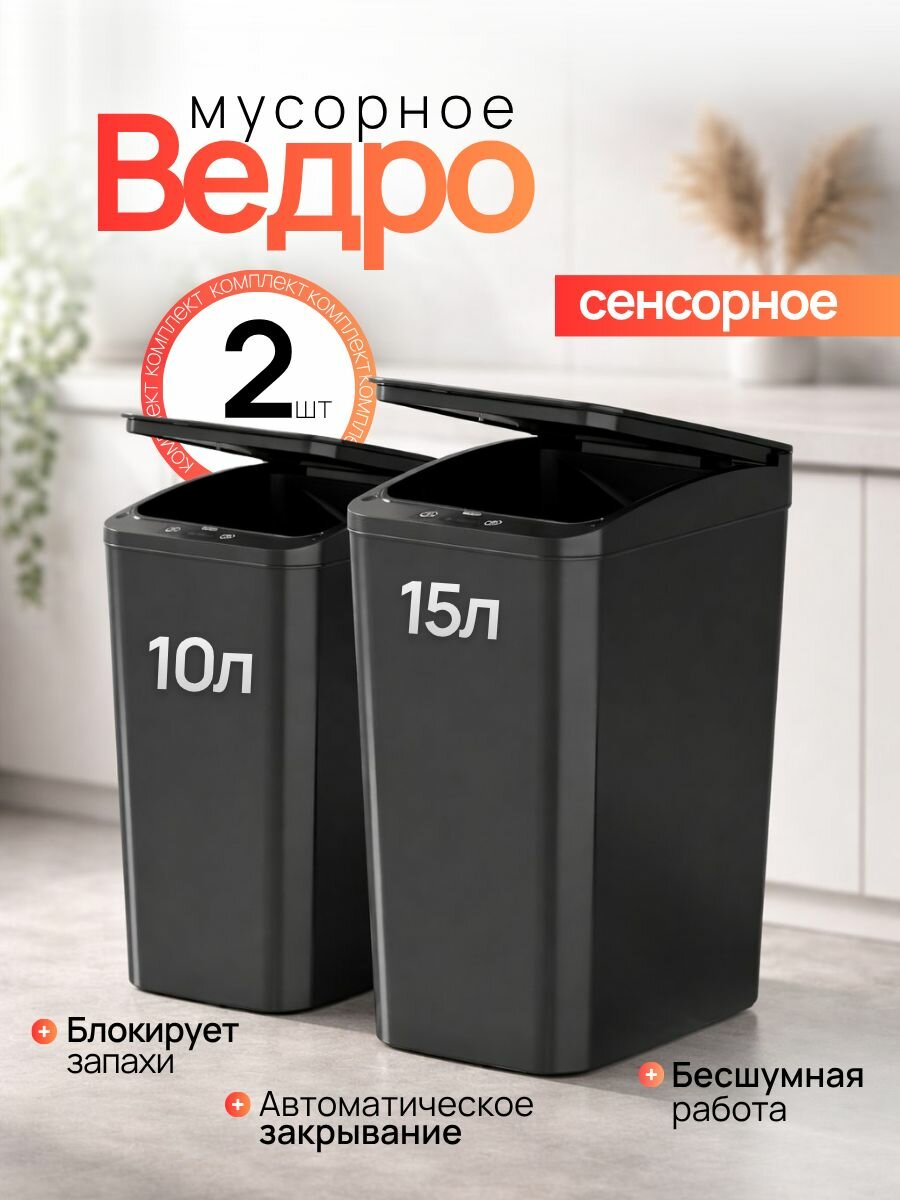 Мусорное ведро для кухни, офиса, туалета и ванной с крышкой сенсорное 15л + 10л. черное