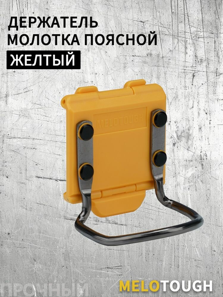 U-образная металлическая инструментальная подставка, крючок для молотка, безопасная и устойчивая, подходит для электриков, плотников, строительных площадок и т. д. MELOTOUGH MBC04-B-Yellow