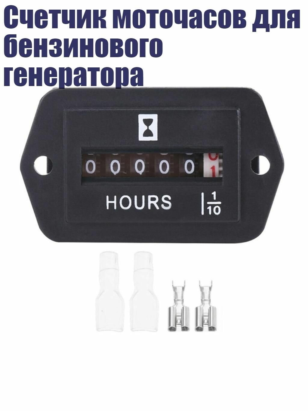 Счетчик моточасов HM002 для бензинового генератора 6–80 В, индикация 0-99999,9 ч, для учёта времени работы и обслуживания