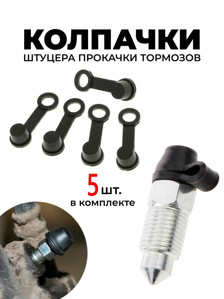 Колпачок штуцера прокачки тормозов, комплект 5 шт, пыльник тормозного суппорта