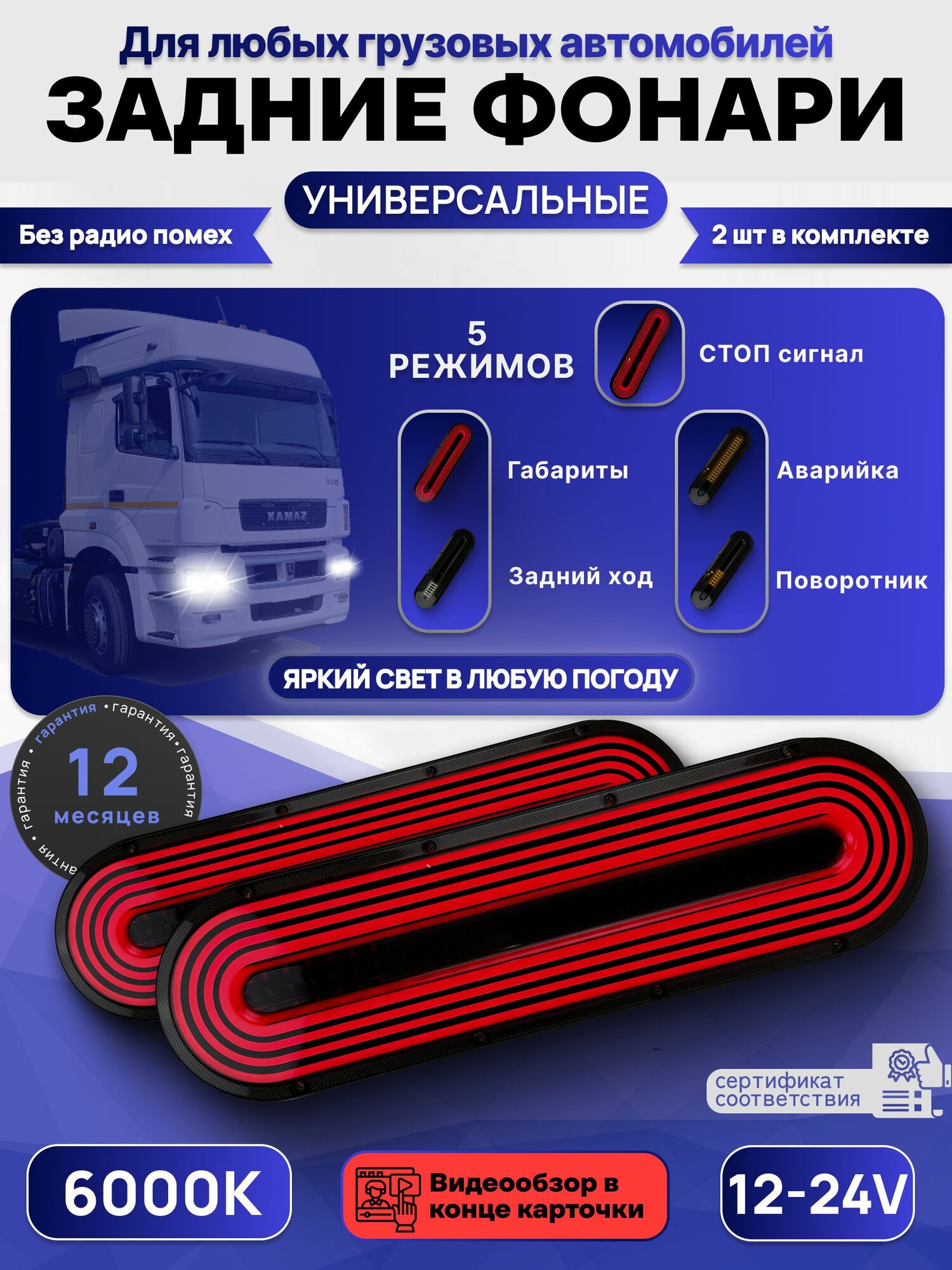 Фонари задние светодиодные LED 12-24V для грузовиков, прицепов и ГАЗели, комплект 2 шт.