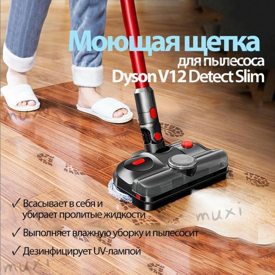 Турбощетка моющая для пылесоса Dyson V12 Slim, V12 Detect Slim, SV20, SV30. Моторизованная моющая щетка с ультрафиолетом / швабра насадка для пола 4в1 : пылесосит, моет, вытирает, дезинфицирует.