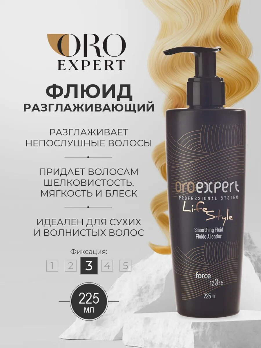 OROEXPERT Флюид для укладки и разглаживания волос LIFE STYLE Smoothing Fluid, 225 мл