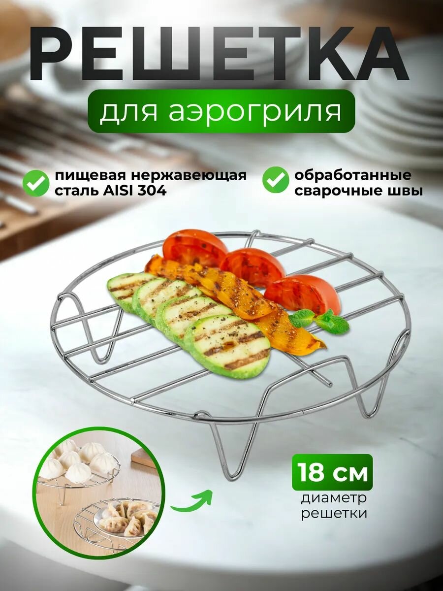 Решетка для аэрогриля D18. Решетка для аэрогриля D18. Решетка для аэрогриля D18