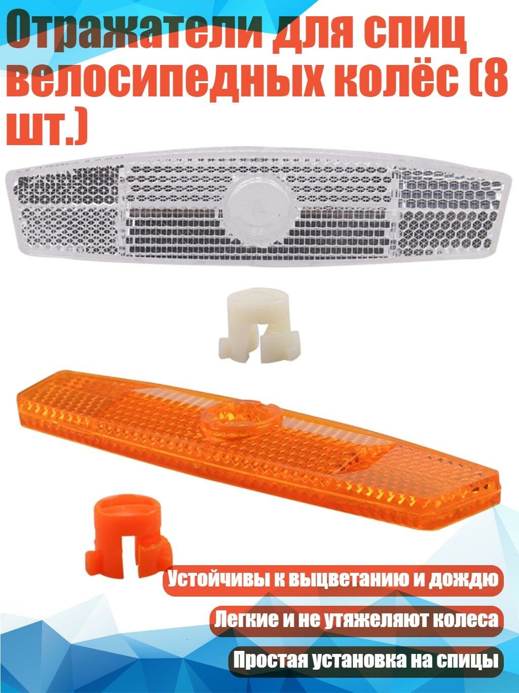 Отражатели для спиц велосипедных колёс (8 шт.)