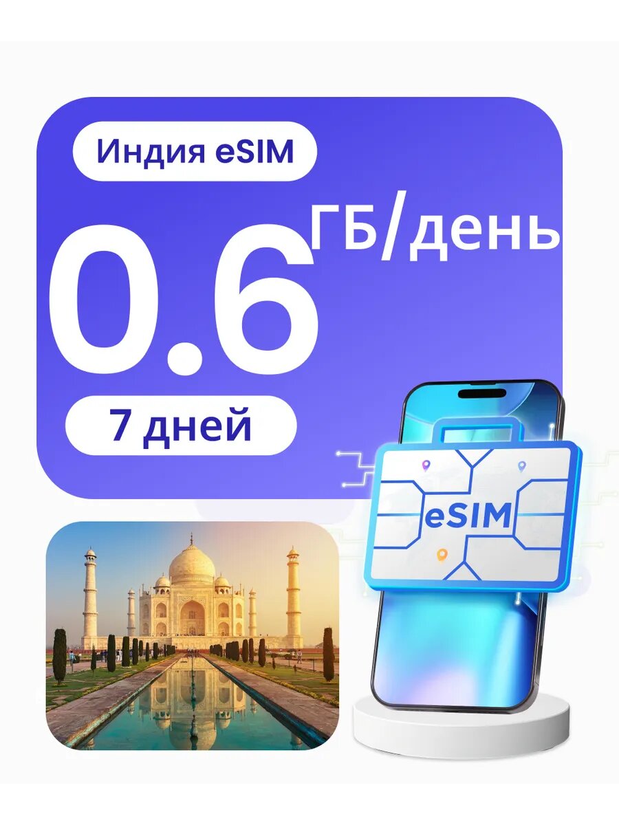 Индия eSIM-карта Интернет 0,6 ГБ/день на 7 дней