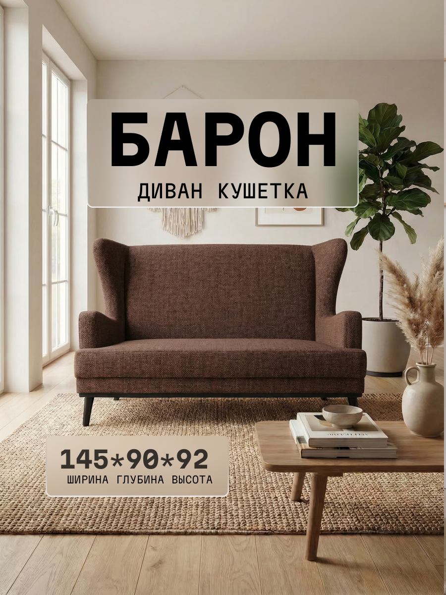 Диван нераскладной кушетка Барон прямой на ножках Дрим Браун 145*90*92 см рогожка