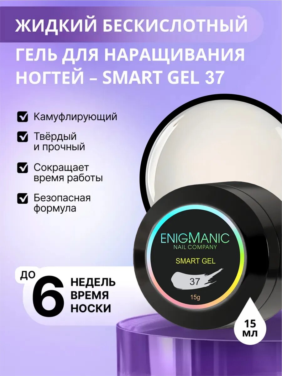 Гель для наращивания ногтей серый ENIGMANIC SMART gel 37 15 мл.
