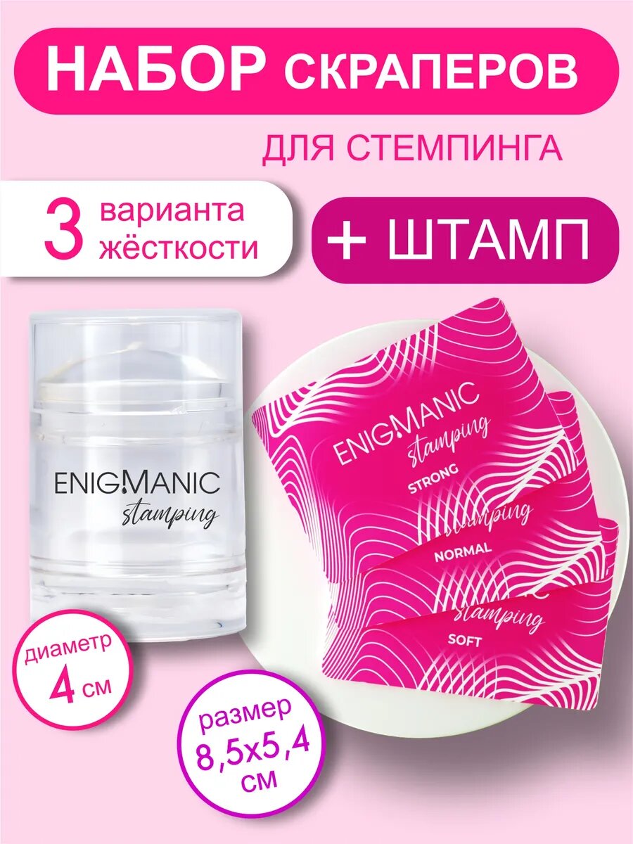 Набор скраперов для стемпинга + штамп с 2 подушками ENIGMANIC