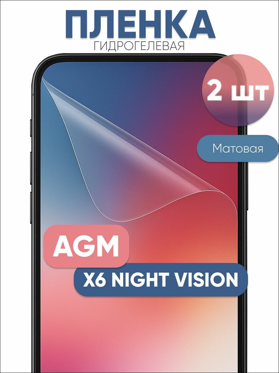 Гидрогелевая защитная пленка для AGM X6 NIGHT VISION матовая бронепленка 2 шт
