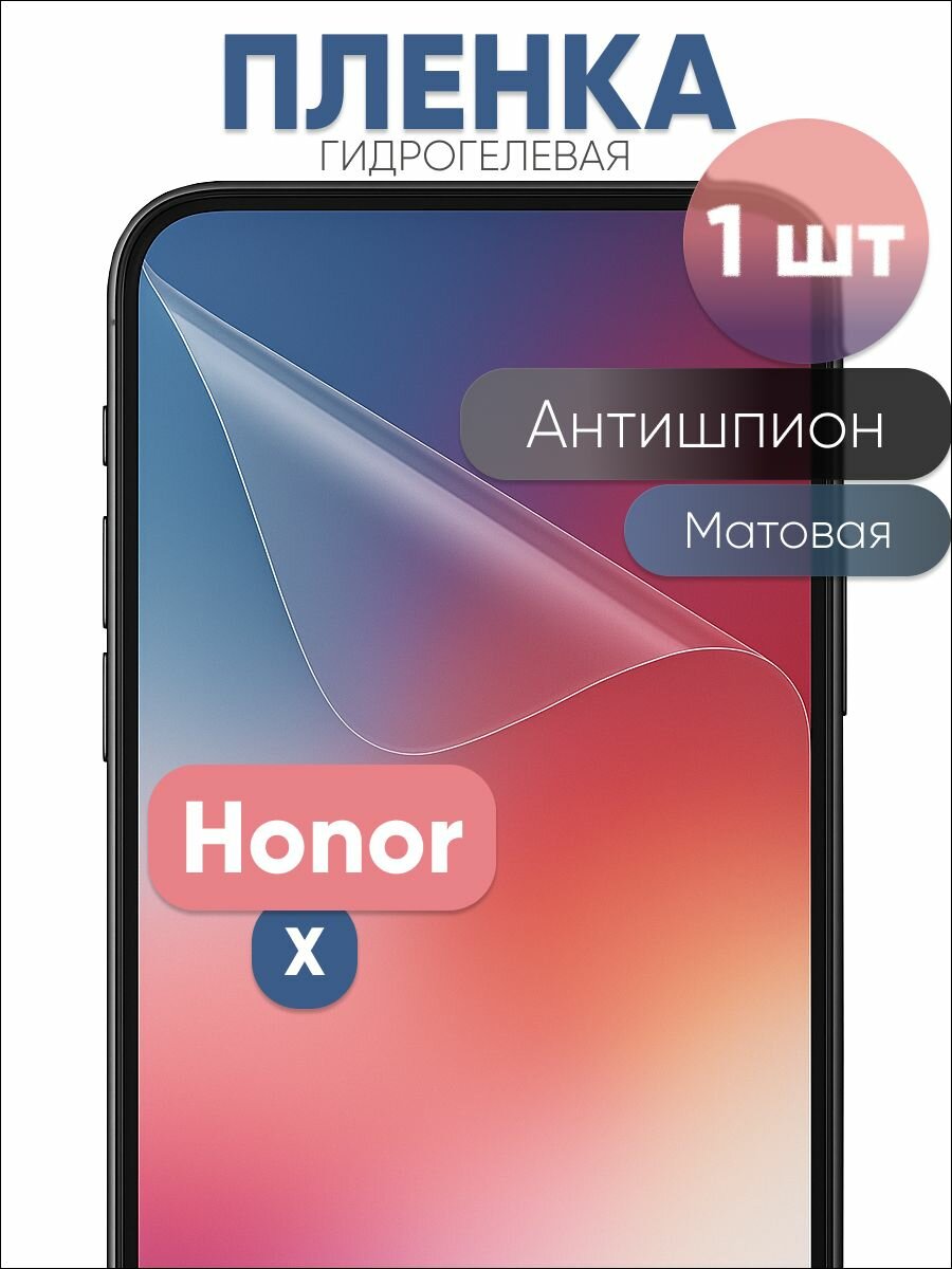 Гидрогелевая защитная пленка для Honor X, бронепленка на Хонор X антишпион матовая 1 шт