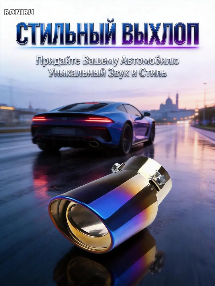 Насадка на глушитель, диаметр 60 мм, длина 136 мм арт. насадка на глушитель авто Изогнутый синий