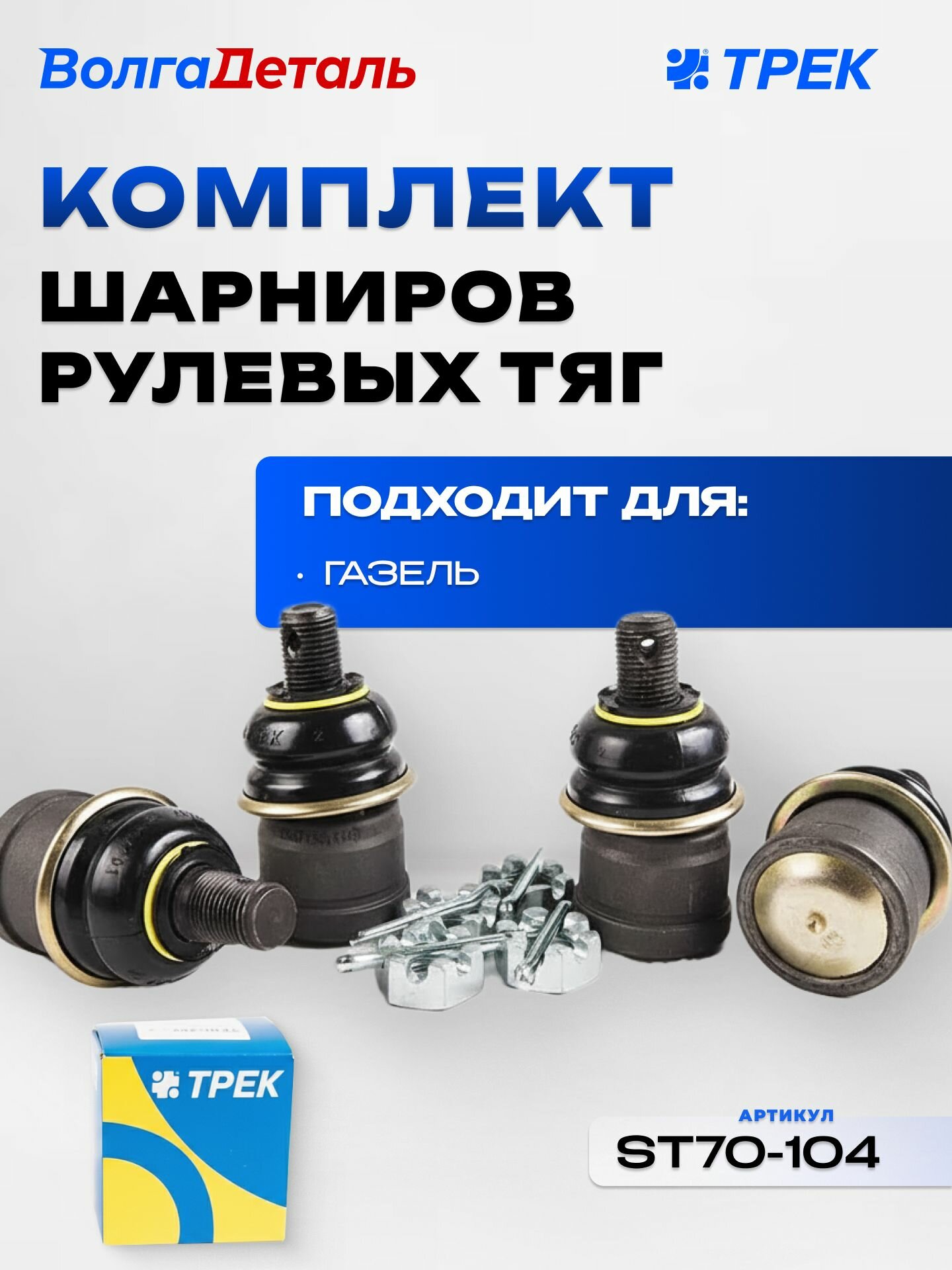 Шарниры рулевые для Соболь, Газель (ST70-104) комплект Классика трек