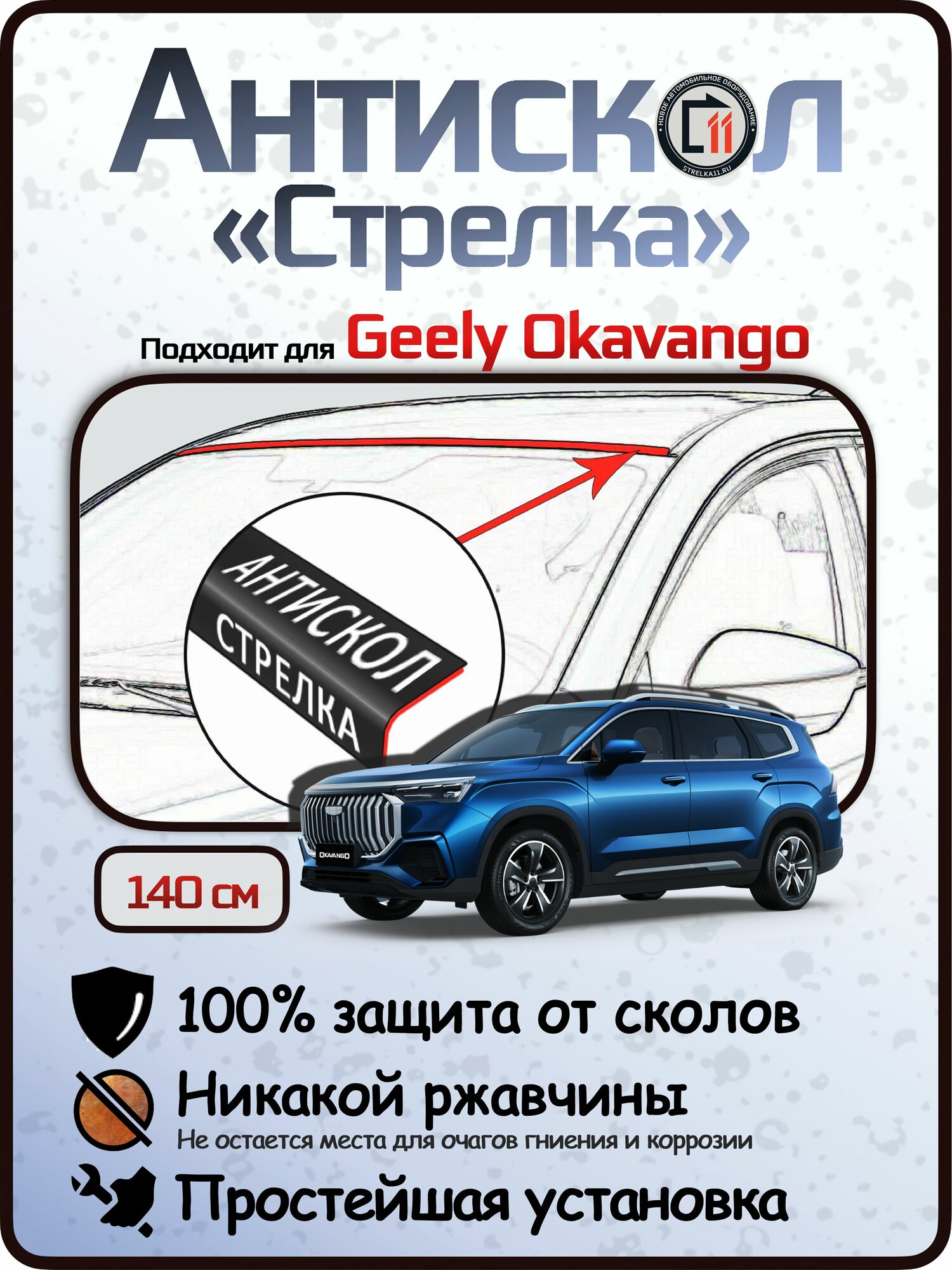 Защита от сколов и ржавчины для GEELY OKAVANGO. Антискол "Стрелка"