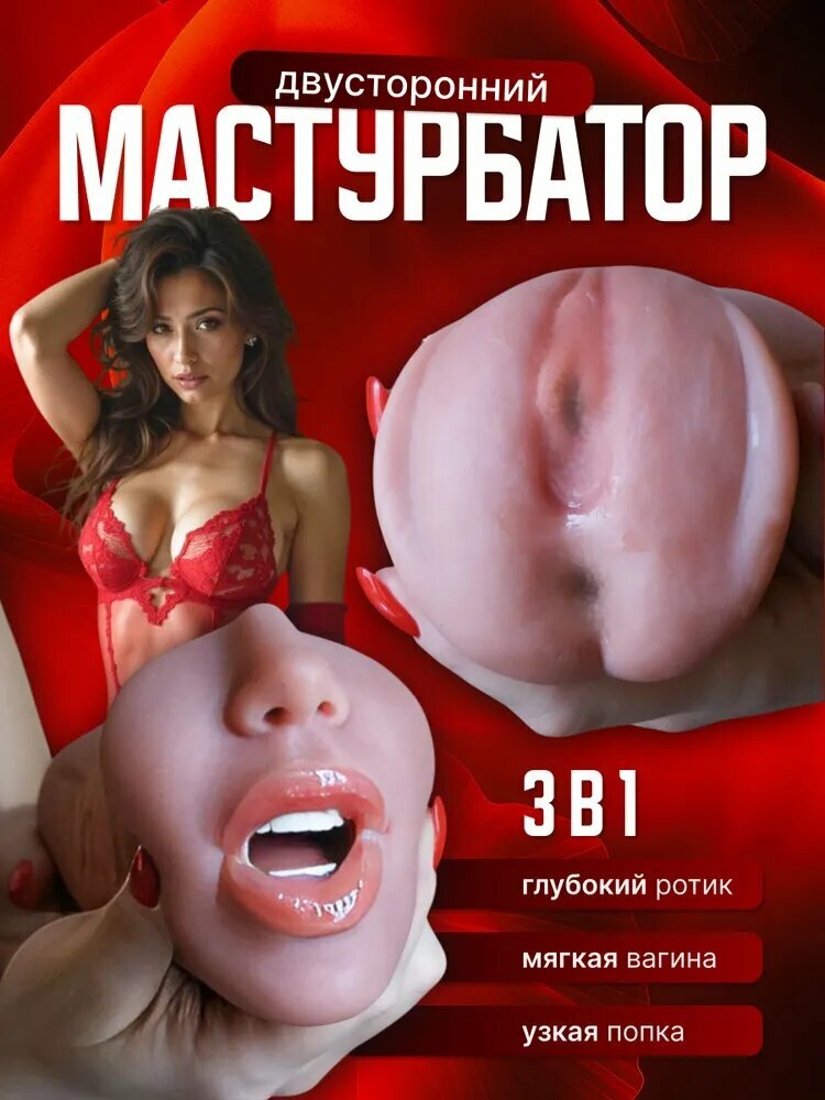Мастурбатор мужской 3 в 1, реалистичная вагина, ротик и попка, бежевый, 18 см