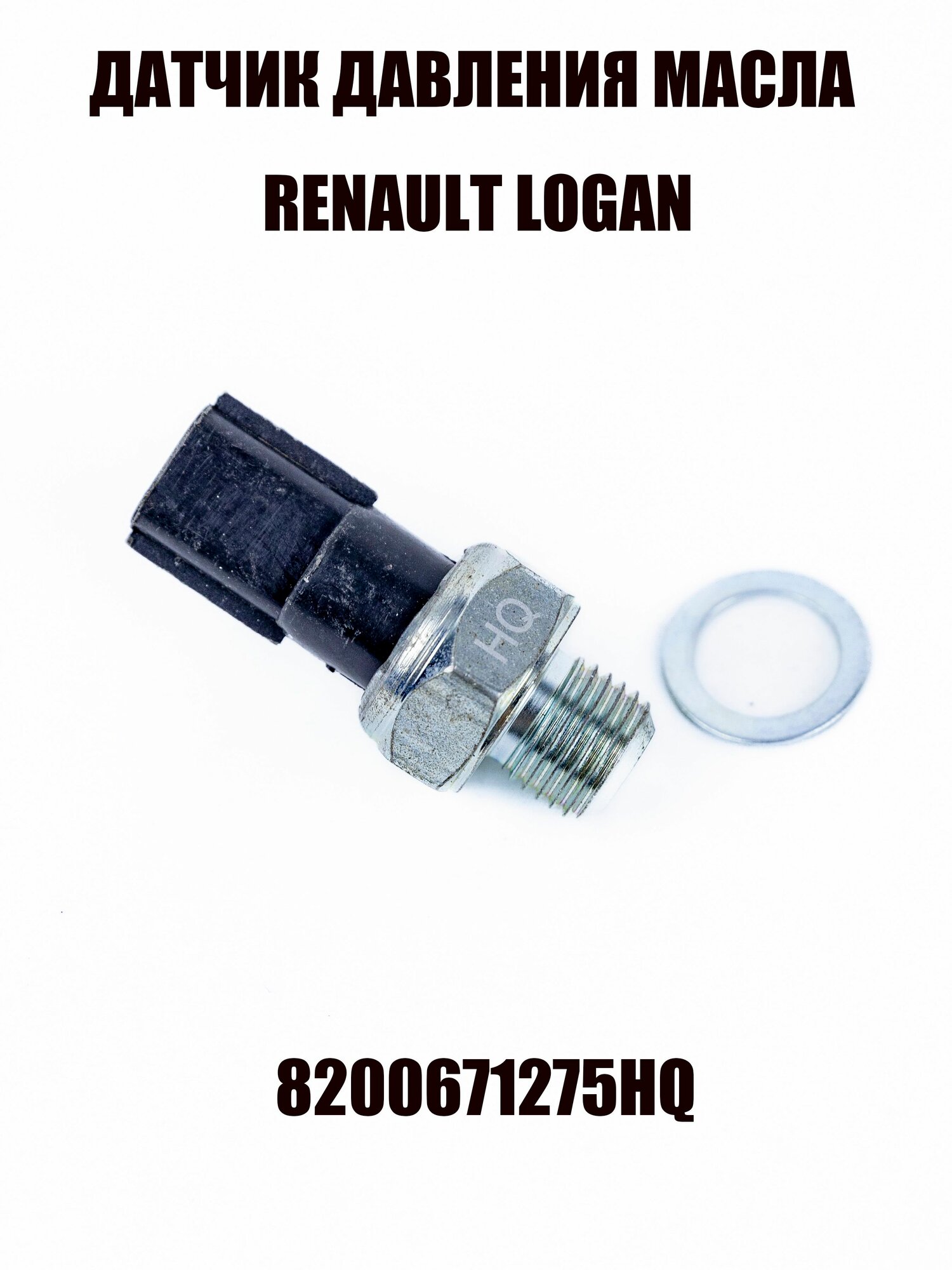 Датчик давления масла RENAULT Logan
