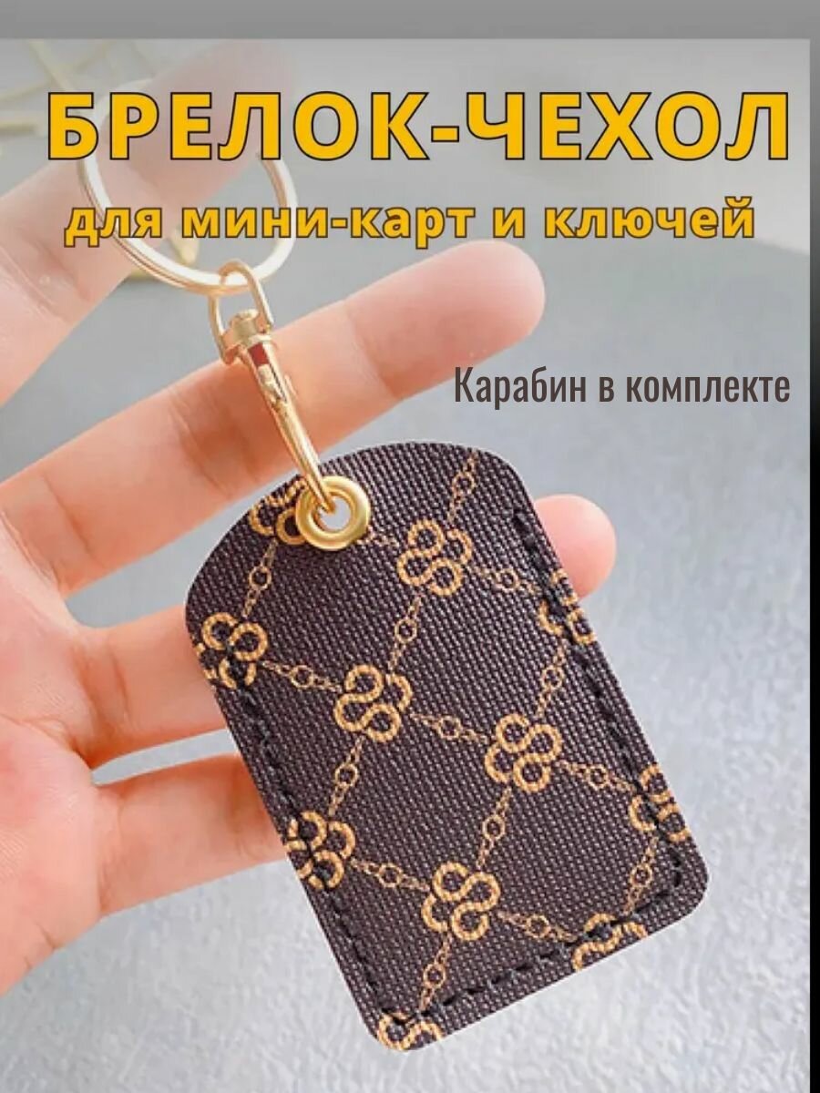 Чехол-брелок для ключа с карабином от домофона ПИК, Дом. ру, Летай, Ростелеком/чехол для платежного стикера/метки сигнализации