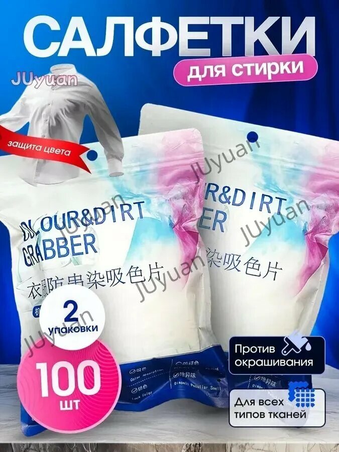 Салфетки для стирки против окрашивания белья и одежды, ловушки цвета, 200шт