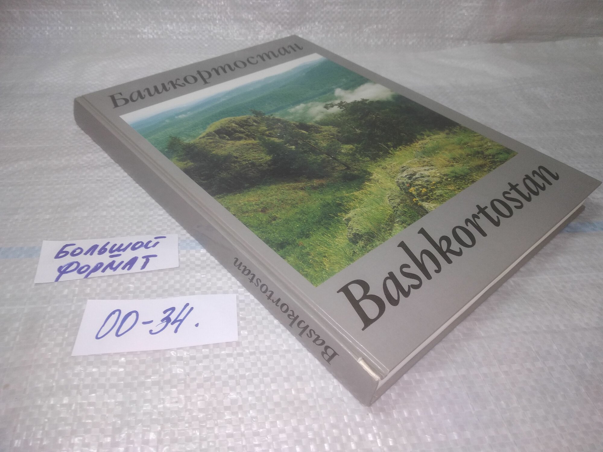 Башкортостан: фотоальбом/Bashkortostan: photoalbum / ред.-сост. М. А. Аюпов