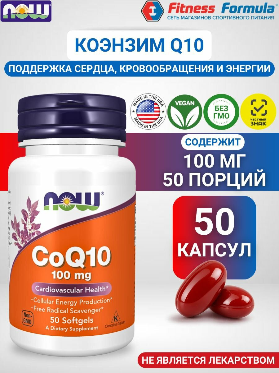 NOW Коэнзим Q10 100 мг, 50 капсул/ CoQ10