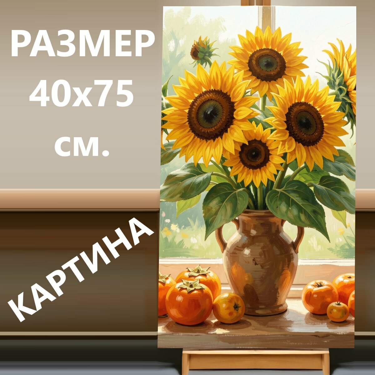 Картина на холсте "Подсолнухи и хурма у окна. Живописный натюрморт с яркими жёлтыми цветами и оранжевыми плодами на подоконнике, тёплые." на подрамнике 75х40 см. для интерьера