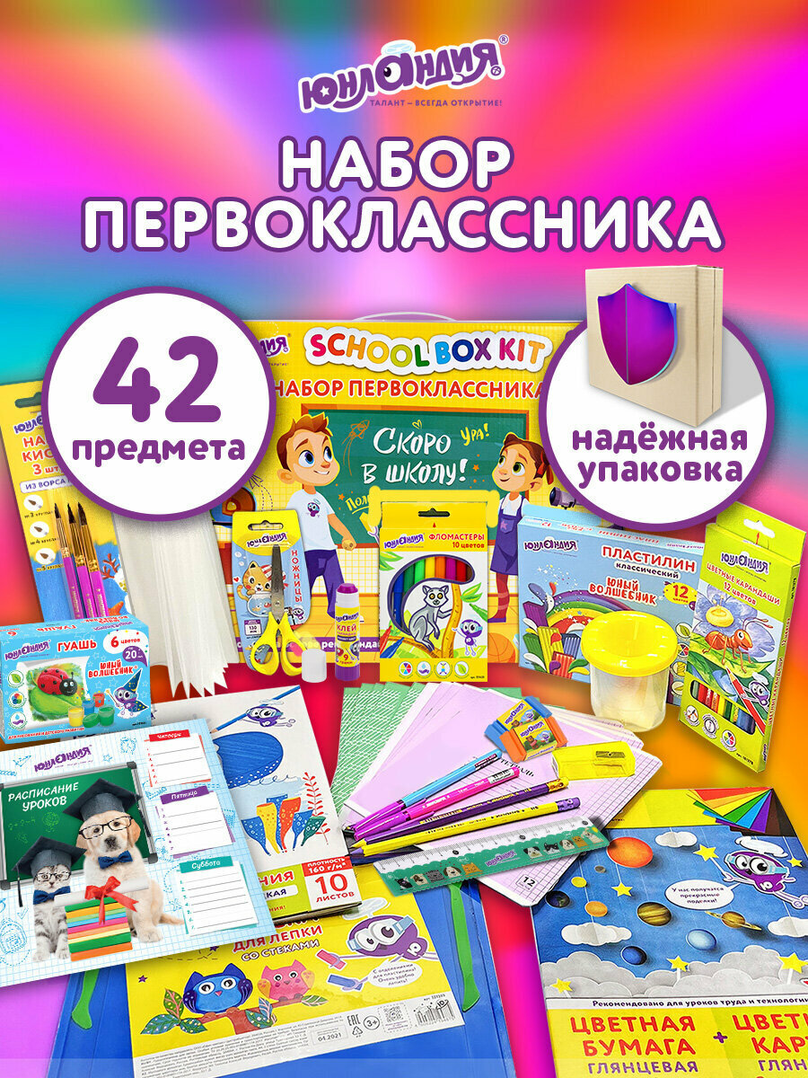Набор школьных принадлежностей в подарочной коробке юнландия "первоклассник 42 предмета", 880118