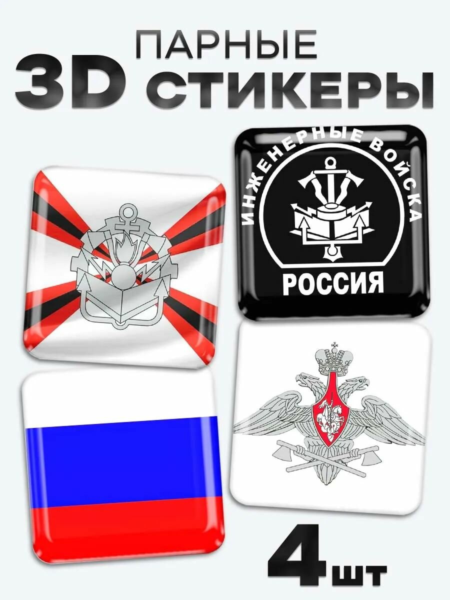 3D стикеры, наклейки на телефон Инженерные Войска