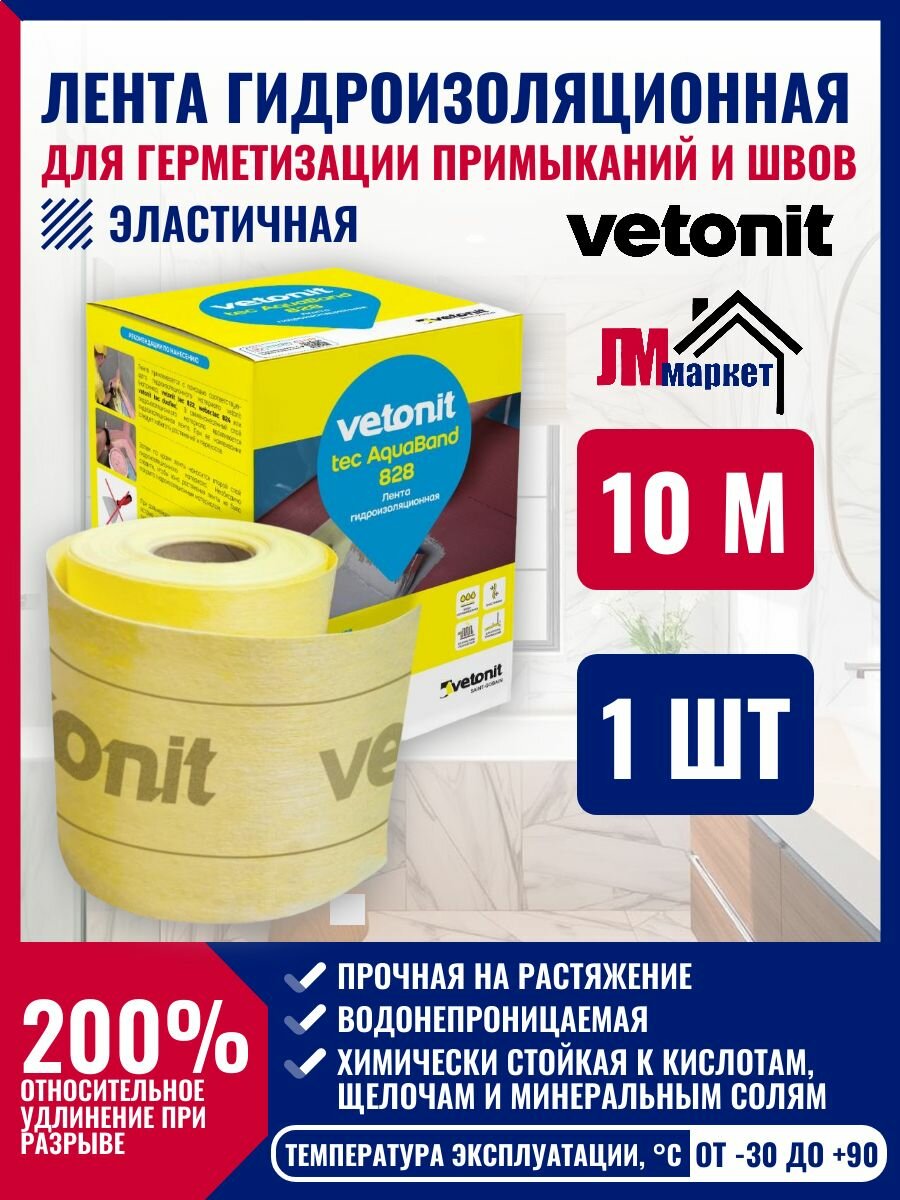 Гидроизоляционная лента Vetonit tec AquaBand 828