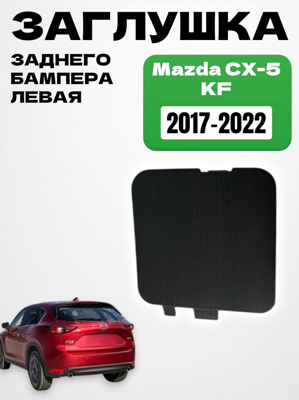 Заглушка буксировочного крюка бампера
