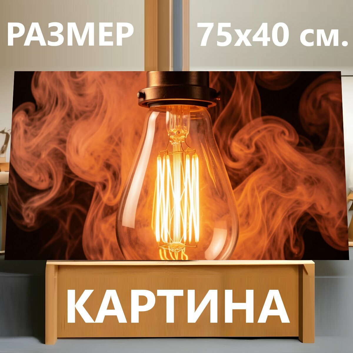 Картина на холсте "На изображении крупным планом изображена висящая лампочка с видимой нитью накаливания, окружённая яркими оранжево-красными." на подрамнике 75х40 см. для интерьера