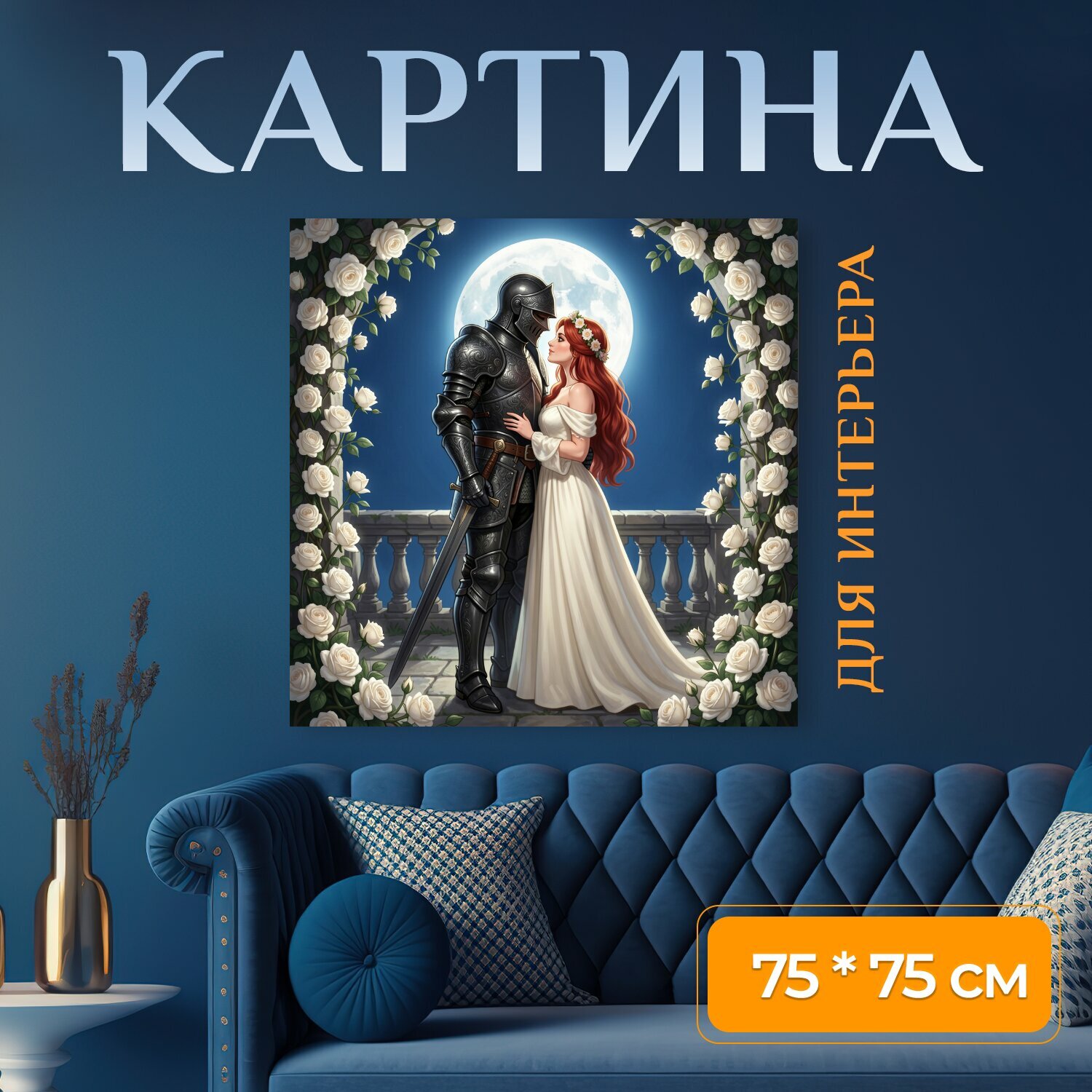 Картина на холсте "Рыцарь и невеста под луной. Романтичная сцена в стиле фэнтези: броненосный воин и девушка с рыжими волосами в белом платье." на подрамнике 75х75 см. для интерьера