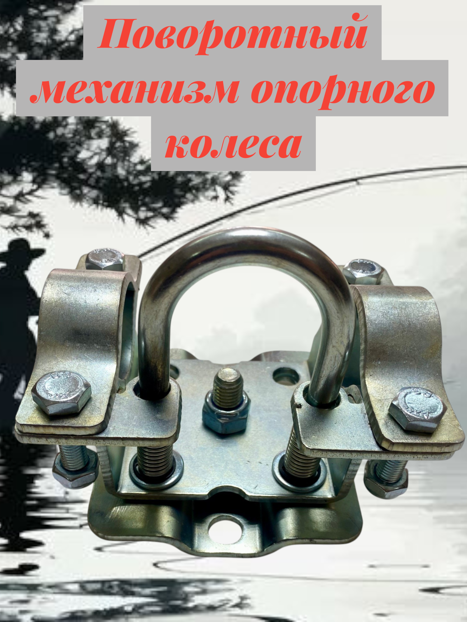 Поворотный хомут механизм для опорного колеса / стойки прицепа легкового прицепа