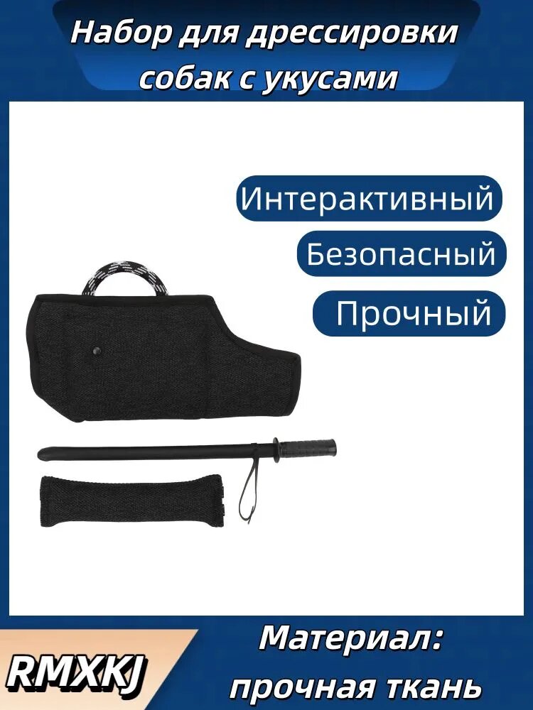 Тренировочный набор для укуса собаки из износостойкой ткани с защитным рукавом и палочкой для немецких овчарок