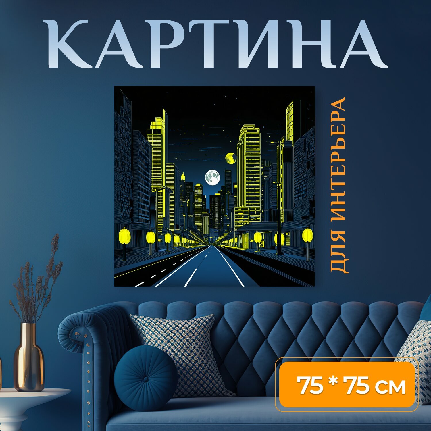 Картина на холсте "Ночной город в футуристическом стиле, высотные здания с светящимися окнами, луна на небе, дорога с линиями и фонарями, стиль." на подрамнике 75х75 см. для интерьера