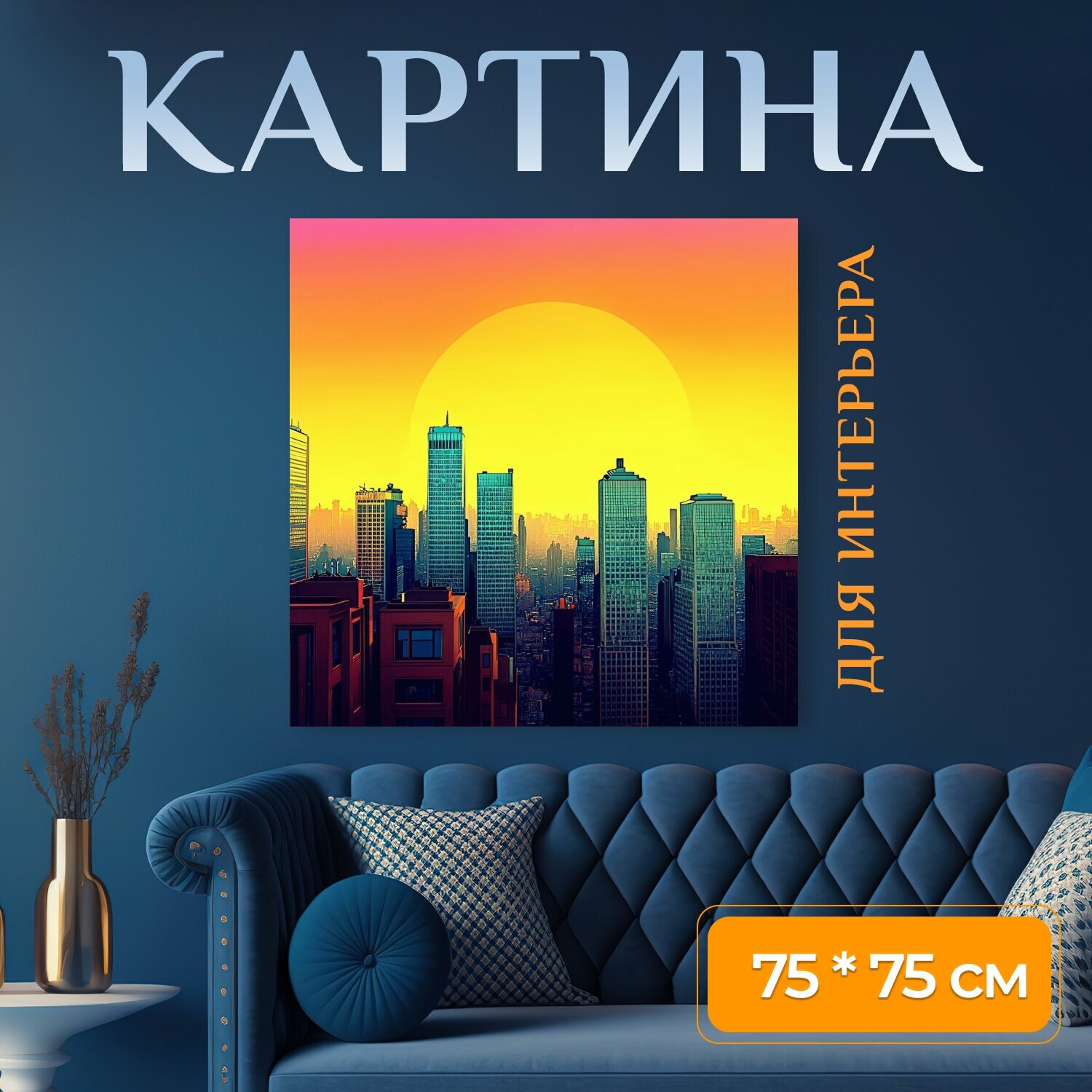 Картина на холсте "Горизонт города с высотными разноцветными зданиями на фоне заката, крупные желто-оранжевые и розовые тона неба с круглым." на подрамнике 75х75 см. для интерьера
