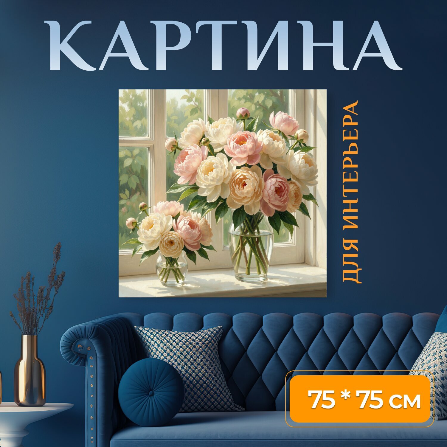 Картина на холсте "Пионы в солнечном окне. Нежная цветочная композиция у светлого окна: пышные садовые бутоны в стеклянных сосудах, пастельные." на подрамнике 75х75 см. для интерьера
