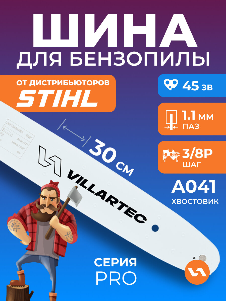 Направляющая шина для бензопилы VILLARTEC 30 см/12" 1,1 мм/0,043" 3/8"P 45 зв. (для SB1261, 1261T) арт. 261114500001