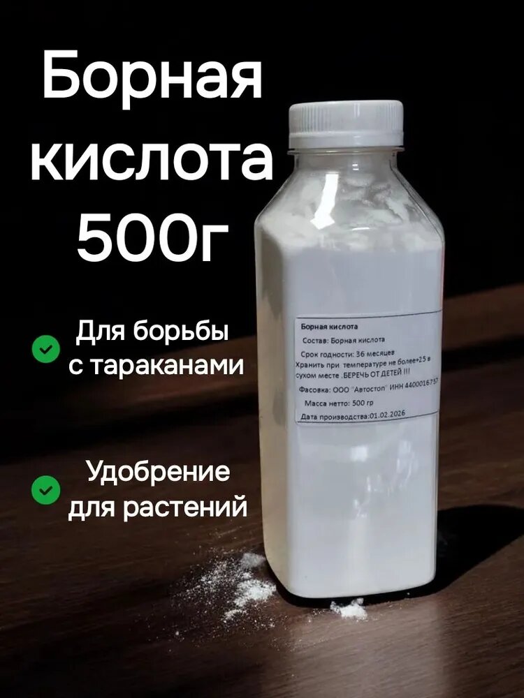 Борная кислота порошок(500гр) средство от тараканов, муравьев, удобрение для растений