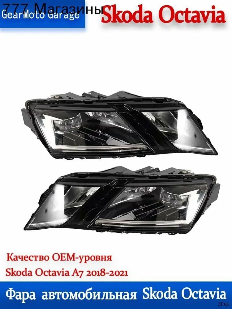 Фары автомобильные, 2 шт, арт. 5E1941018D,5E1941017D