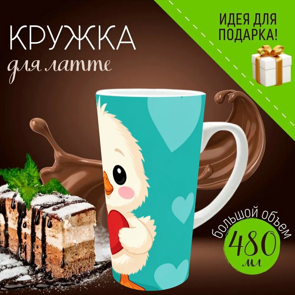 Кружка латте керамическая большая для чая и кофе с прикольным принтом "Милый утенок с сердцем. Очаровательный мультяшный птенец с большими глазами держит красный символ." 500 мл.