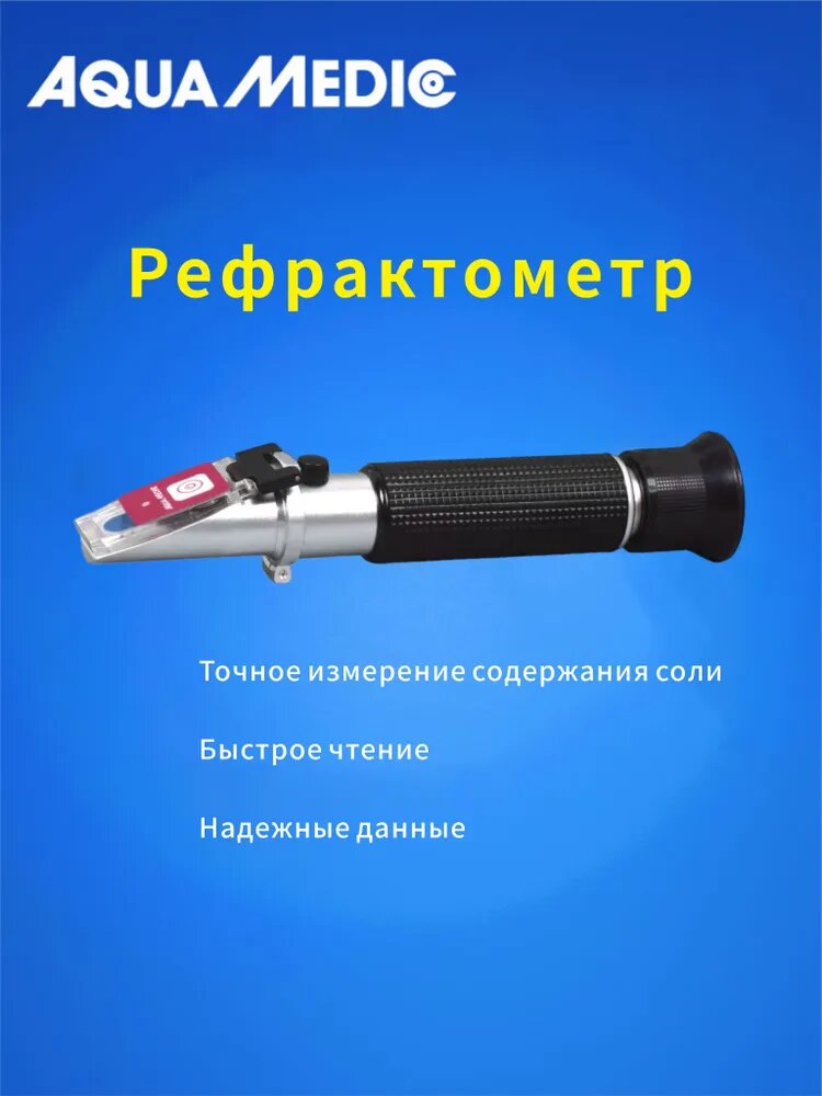Рефрактометр Aqua Medic Солемер для морской воды с ATC, Германия