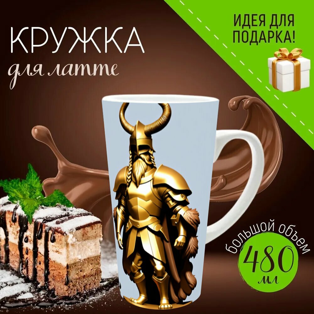 Кружка латте керамическая большая для чая и кофе с прикольным принтом "Статуя золотого воина в рогатом шлеме, с длинной бородой и косами, в золотой броне и плаще из меха." 500 мл.