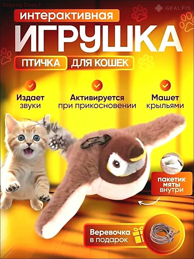 Игрушка для кошек интерактивная птичка