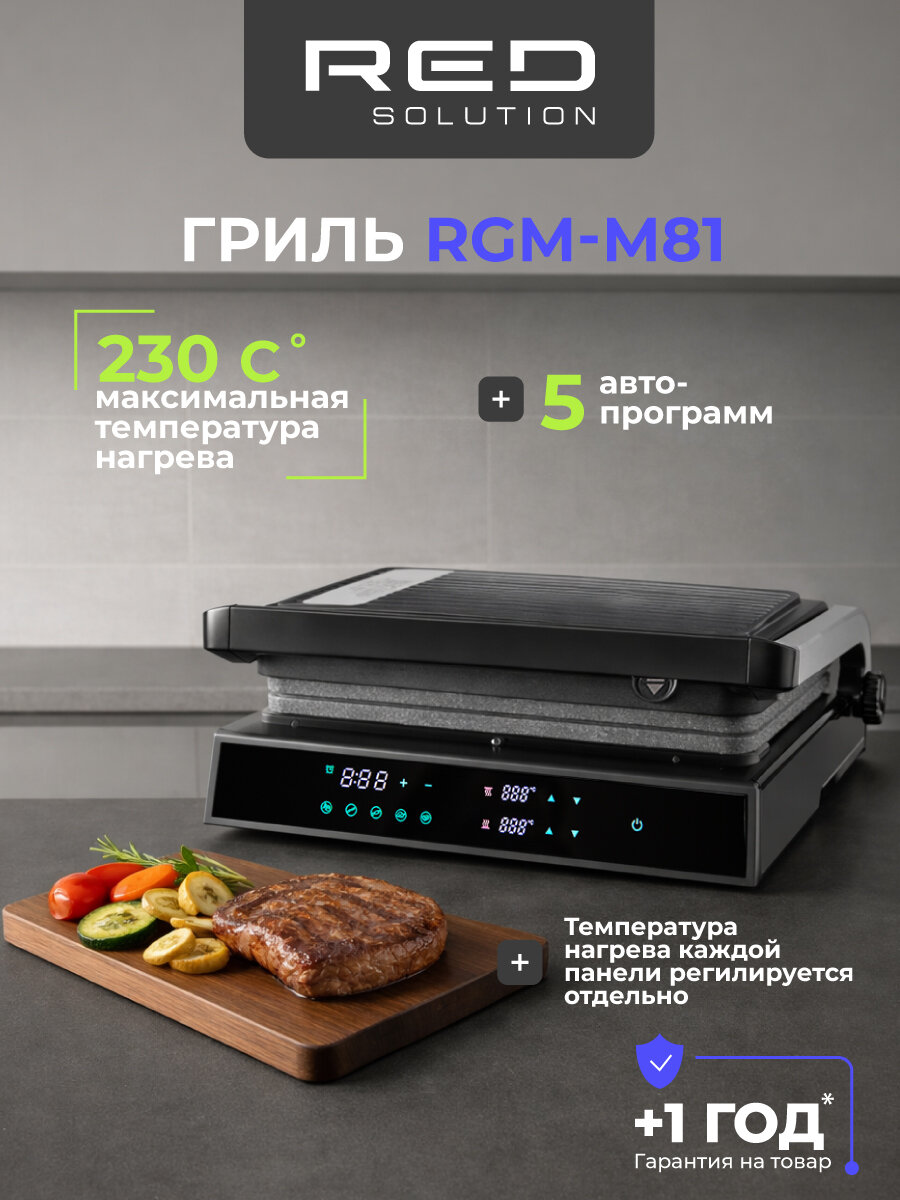 Гриль RED SOLUTION "SteakPRO" RGM-M81, 1950Вт, 3в1, антипригарное покрытие