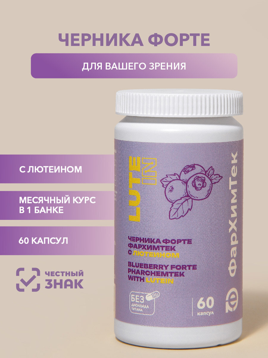 Черника Форте с Лютеином / витаминный комплекс для зрения / 60 капсул