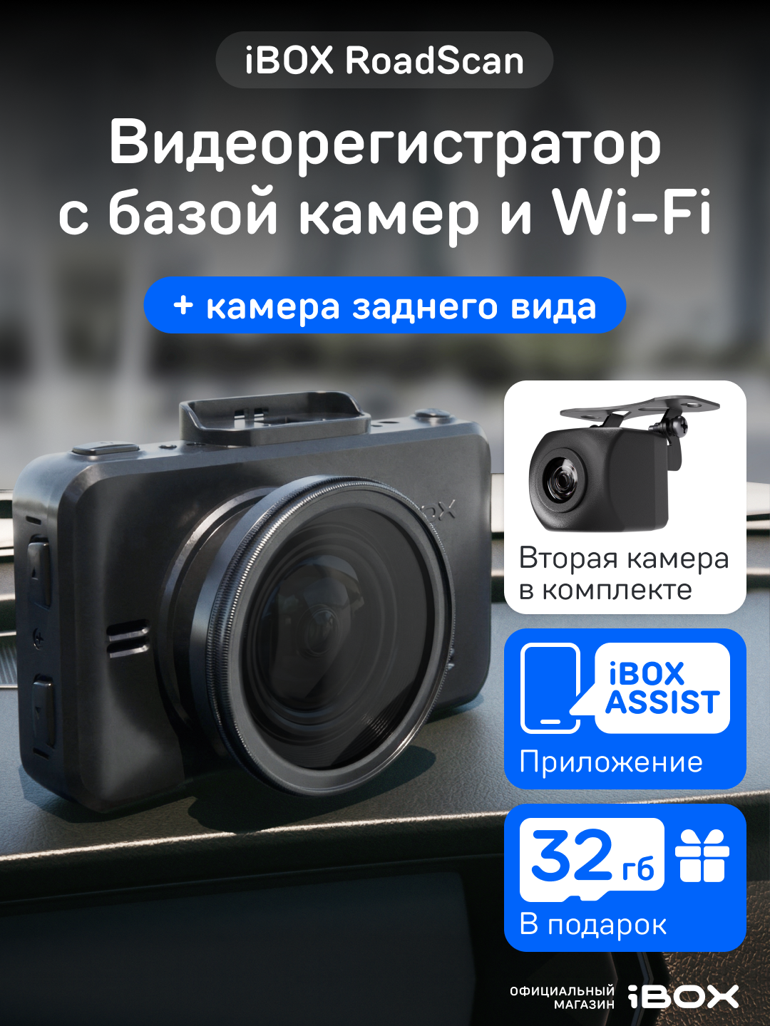 Видеорегистратор автомобильный iBOX RoadScan с базой камер и WiFi + Камера заднего вида RC FHD11