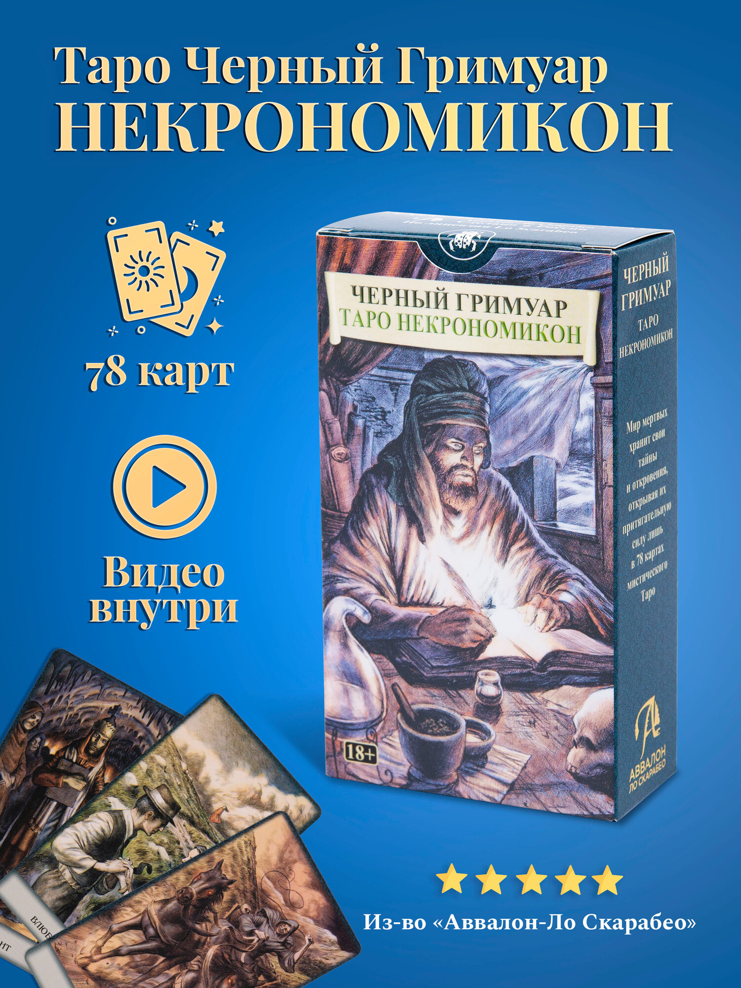 Таро Черный Гримуар Некрономикон с инструкцией - Аввалон - Ло Скарабео